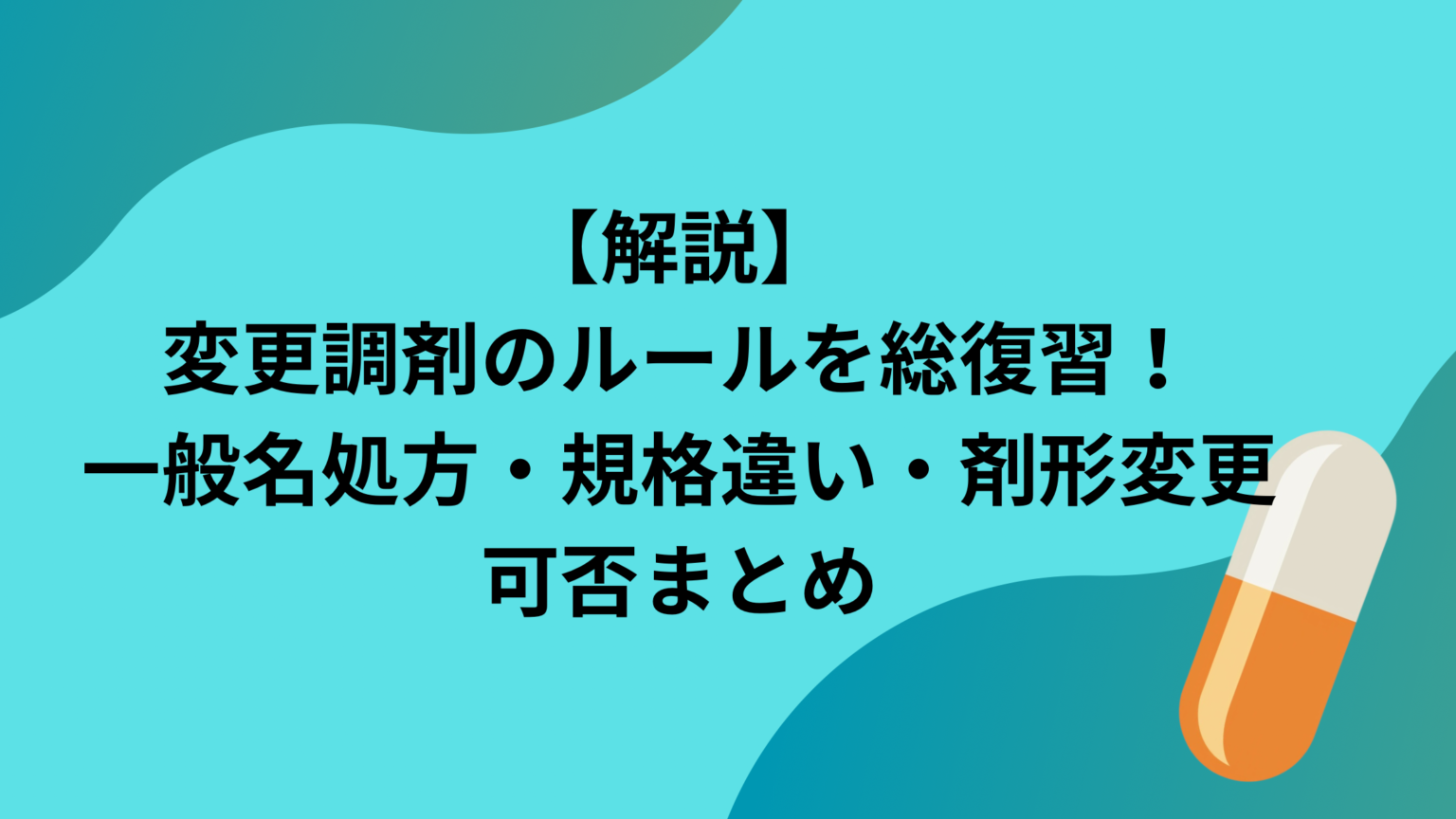 【薬剤師向け】変更調剤ルール図解まとめ！一般名・規格違いの判定表と注意点 | 『報われない薬剤師の逆転戦略｜20〜40代の「環境ガチャ」攻略ガイド』